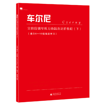 车尔尼全阶段钢琴练习曲精选进阶教程(下适合6-10级程度学习)