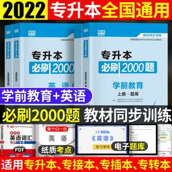 天一专升本  2022全国普通高校专升本考试 专升本必刷2000题 英语+学前教育 教材配套章节练习题 专转本专接本专插本 全国通用 专升本教材同步训练 2022专升本考试用书