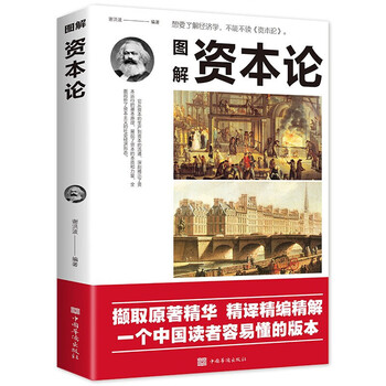 99元10本书 图解资本论 卡尔马克思研究资本主义经济形态西方经济学哲学政治学原理经典著作代表图书籍