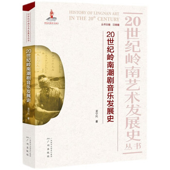 [正版图书]20世纪岭南潮剧音乐发展史