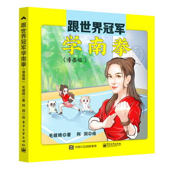 跟世界冠军学南拳（漫画版）