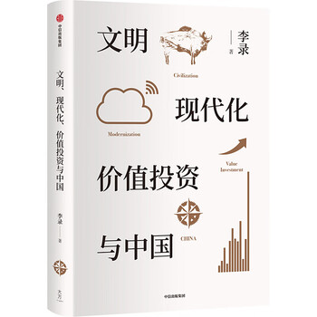 新书 文明、现代化、价值投资与中国     中信出版社
