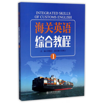 海关英语综合教程(1)
