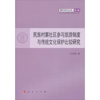 民族村寨社区参与旅游制度与传统文化保护比较研究 王汝辉 著【正版书】