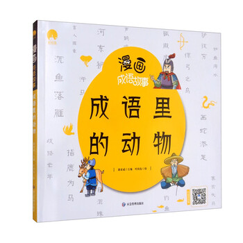 成语里的动物/漫画成语故事