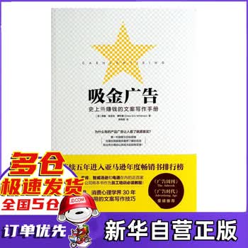 吸金广告 赚钱的文案写作手册奥美、麦肯、智威汤逊和电通等国际知名广告公司培训教材