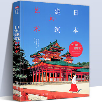 【精装160页】日本建筑的艺术 日本建筑演变史 32个里程碑式案例 伟大建筑手稿 建筑快题设计指南