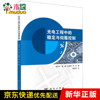光电工程中的稳定与伺服控制
