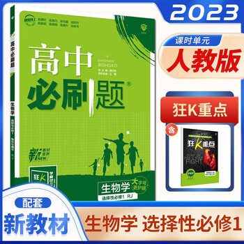 人教版配新教材2023正版高中必刷题 生物学选择性必修1稳态与调节 同步高二上课时选修一教辅练习册 理想树
