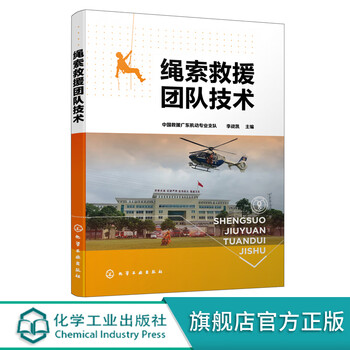 绳索救援团队技术 中国救援广东机动支队主编 消防救援人员 高空作业公安特警 民间与高空山岳绳索技