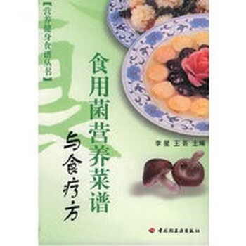食用菌营养菜谱与食疗方——营养健身食谱丛书 李星,王芸 中国轻工业出版社