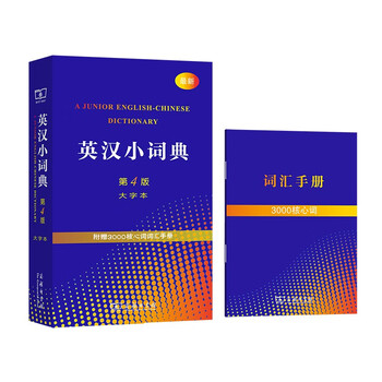 英汉小词典（第4版 大字本）可搭购新华字典现代汉语词典古汉语常用字字典古代汉语词典新概念 成语 词典 学生 小学 中学 英语  词汇 写作  阅读  作文 学习