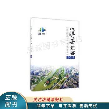 淮安年鉴2015