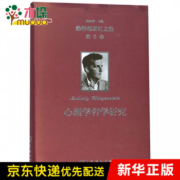 心理学哲学研究(精)/维特根斯坦文集