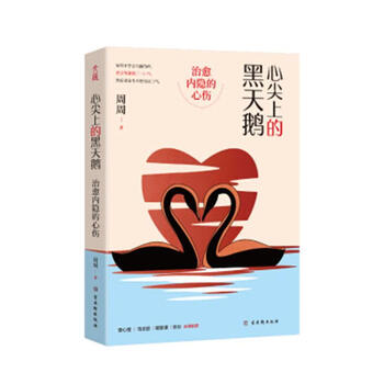 心尖上的黑天鹅：治愈内隐的心伤 周周 心理学 9787554615768