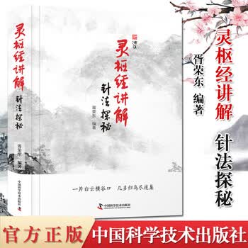 灵枢经讲解:针法探秘 胥荣东图解针灸学习入门参考书籍黄帝内经灵枢