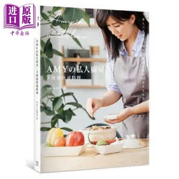 Amyの私人厨房，下班后快速料理 港台原版 张美君 幸福文化 家常料理 食谱