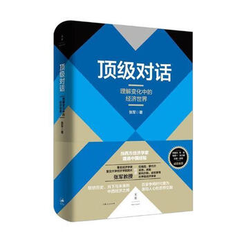 对话：理解变化中的经济  张军  上海人民出版社  经济 书籍