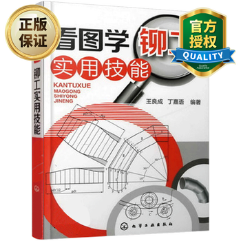  看图学铆工实用技能 铆工基本知识 铆工操作手册教程 初中级铆工自学材料 机械制图基础书籍 图解铆工