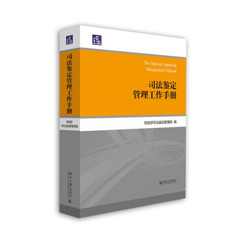 司法鉴定管理工作手册 司法部司法鉴定管理局【正版图书】