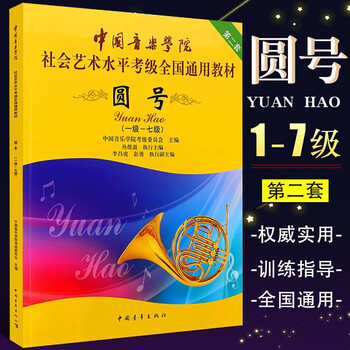 正版圆号1-7级考级教材 中国音乐学院社会艺术水平考级全国通用教程 中国青年出版社 圆号考级基础练习
