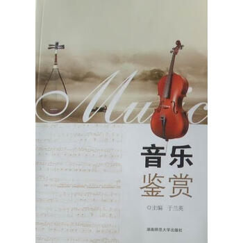 音乐鉴赏 音乐 于兰英 湖南师范大学出版社 9787564802370