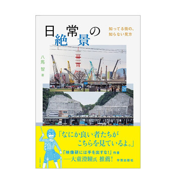 【】日常绝景：熟悉的街道陌生的视角 日常の絶景知ってる街の知らない見方 八馬智 日文原版进口图书摄影作品集 善本图书