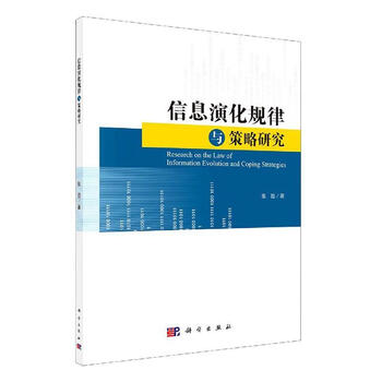 信息演化规律与策略研究 张益 哲学/宗教 9787030640314