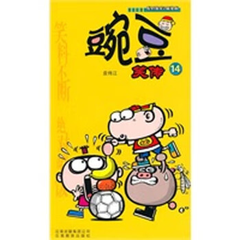 原创搞笑Q版漫画-豌豆笑传14 9787541547331 云南教育出版社 袁伟江　编