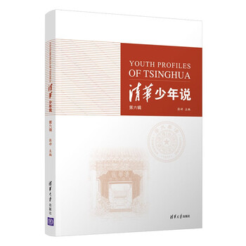 清华少年说（第六辑）