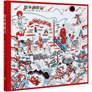 绘本西游记(精)