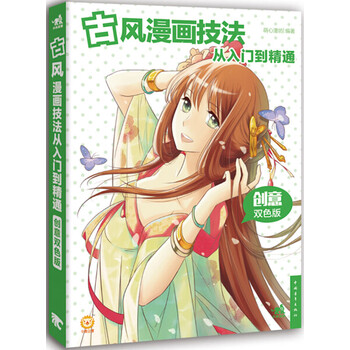 古风漫画技法从入门到精通(创意双色版)