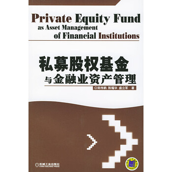 私募股权基金与金融业资产管理【正版图书】