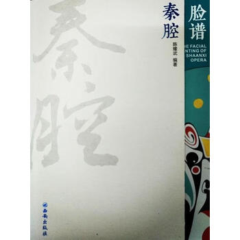 秦腔脸谱  陈耀武  西安出版社  艺术 书籍