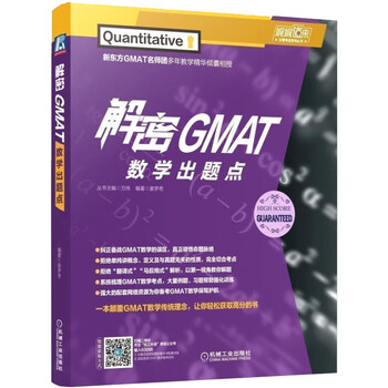 正版书籍 解密GMAT数学出题点 姜梦奇GAMT数学考点梳理归纳讲解解题方法技巧GMAT数学词汇出国留学考试用书GMAT真题新东方gamt指导