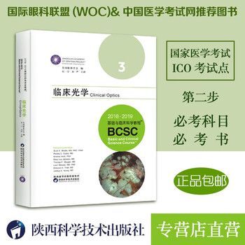 《美国眼科学会编写》临床光学2018-2019基础与临床科学教程国际眼科联盟和中国医学考试推荐图书