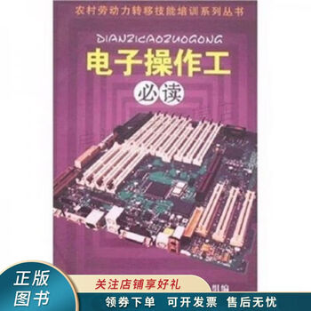 电子操作工必读