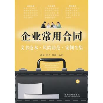 企业常用合同文书范本 风险防范 案例全集 杨健,李平,刘鹿著 9787509331286 中国法制出