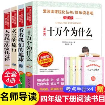 十万个为什么四年级下册经典书目 看看我们的地球灰尘的旅行人类起源的演化过程 快乐读书吧小学生课外阅读书籍 快乐读书吧 全套四本