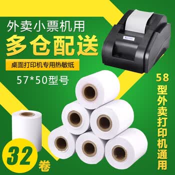 驰亨pos机打印纸热敏打印纸pose机纸 热敏纸 外卖小票纸 收银小票纸小票机打印纸 银联小票纸 58mm小票机用 57*50 64小卷