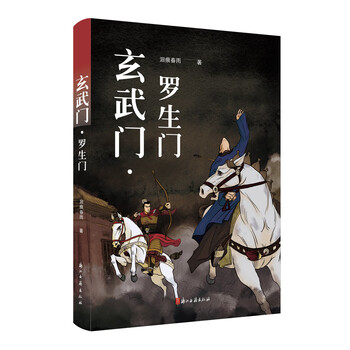 玄武门▪罗生门