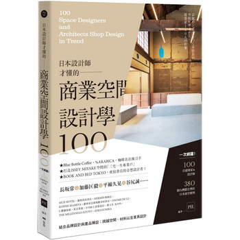 日本设计师才懂的商业空间设计学100 日本商空实例解析商空设计者参考书艺术 港台图书