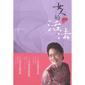 女人的活法 刘芳 励志与成功 9787543697720