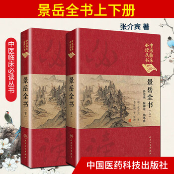 正版 景岳全书上下册 明张介宾张景岳 人民卫生出版社