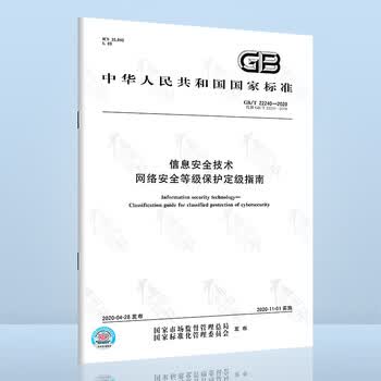 GB/T 22240-2020	信息安全技术 网络安全等级保护定级指南	