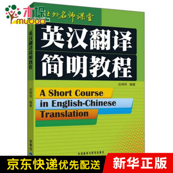 英汉翻译简明教程