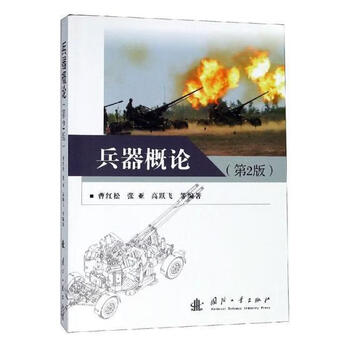 兵器概论(第2版) 曹红松 政治/军事 9787118116922