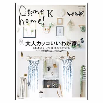 【包邮】订阅Come Home !（カムホーム）日本日文原版 家居装饰布置收纳杂志 年订4期