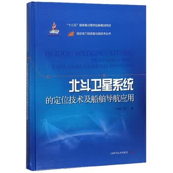 北斗卫星系统的定位技术及船舶导航应用(精)/深远海工程装备与高技术丛书