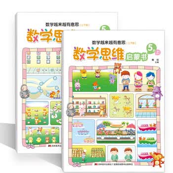 数学思维启蒙书.5岁:数学越来越有意思:上下册